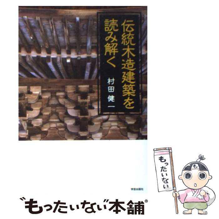 著者：村田 健一出版社：学芸出版社サイズ：単行本ISBN-10：4761512199ISBN-13：9784761512194■こちらの商品もオススメです ● 日本の民家 / 今 和次郎 / 岩波書店 [文庫] ● 木を読む / 林 以一,...
