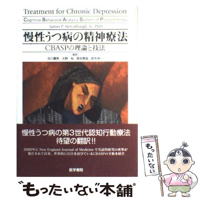 著者：ジェームズ・P. マカロウ, 古川 壽亮, 岡本 泰昌, 大野 裕, 鈴木 伸一, McCullough,Jr.,James P.出版社：医学書院サイズ：単行本ISBN-10：4260000993ISBN-13：97842600009...