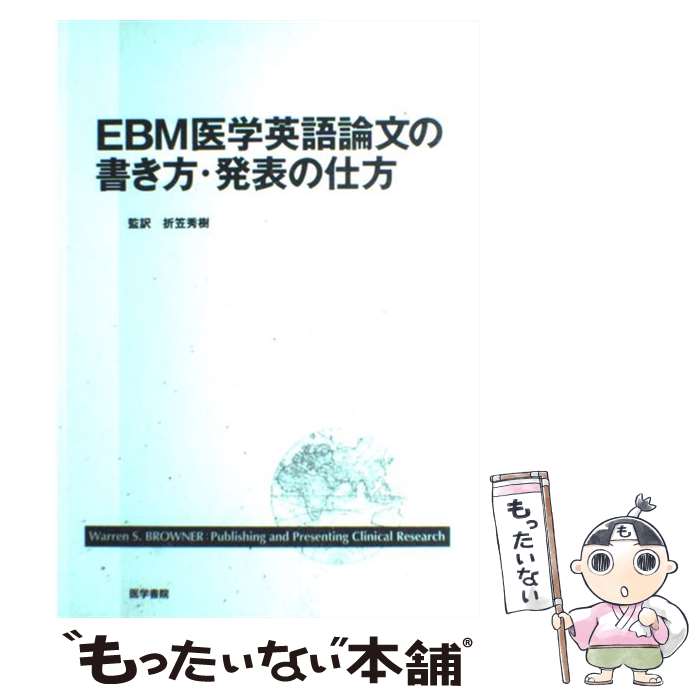 著者：ウォーレン・S. ブラウナー, Warren S. Browner, 折笠 秀樹出版社：医学書院サイズ：単行本ISBN-10：4260136496ISBN-13：9784260136495■通常24時間以内に出荷可能です。※繁忙期やセ...