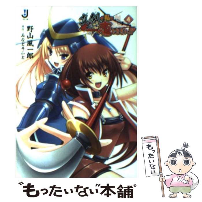 著者：ぽん太, 野山 風一郎, みなとそふと出版社：一迅社サイズ：文庫ISBN-10：4758041954ISBN-13：9784758041959■こちらの商品もオススメです ● 真剣で私に恋しなさい！！（3） / 野山 風一郎, ぽん太...