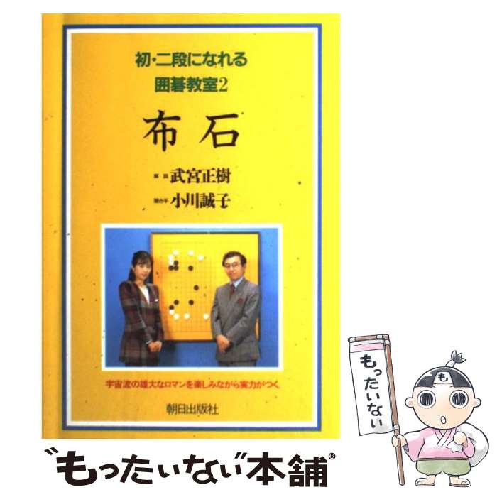 著者：武宮 正樹, 小川 誠子出版社：朝日出版社サイズ：単行本ISBN-10：4255890544ISBN-13：9784255890548■こちらの商品もオススメです ● はじめての囲碁 / 小川 誠子 / 新星出版社 [単行本] ● 序...