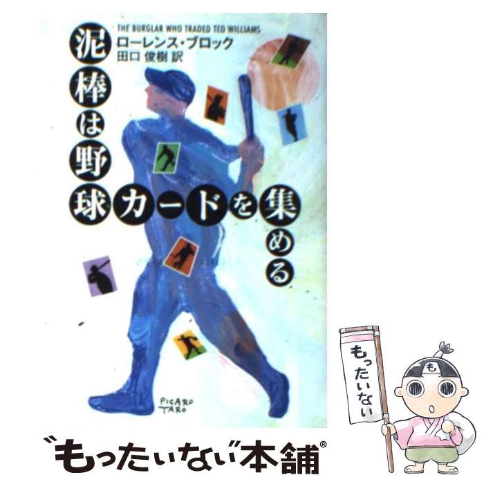 著者：ローレンス ブロック, Lawrence Block, 田口 俊樹出版社：早川書房サイズ：文庫ISBN-10：4150774617ISBN-13：9784150774615■こちらの商品もオススメです ● 泥棒は詩を口ずさむ / ロー...