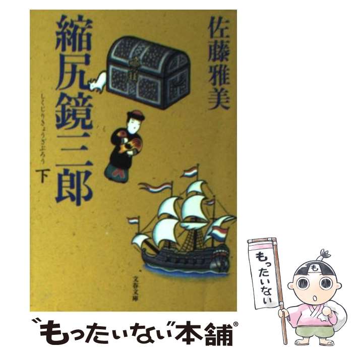 著者：佐藤 雅美出版社：文藝春秋サイズ：文庫ISBN-10：416762706XISBN-13：9784167627065■こちらの商品もオススメです ● 輪違屋糸里 下 / 浅田 次郎 / 文藝春秋 [文庫] ● 月のしずく / 浅田 次...