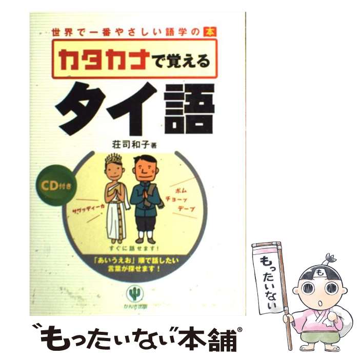 著者：荘司 和子出版社：かんき出版サイズ：単行本ISBN-10：4761263423ISBN-13：9784761263423■こちらの商品もオススメです ● 大人のイラスト会話集 タイ語 清水ソムチャイ ,佐藤陸代 / 清水 ソムチャイ,...