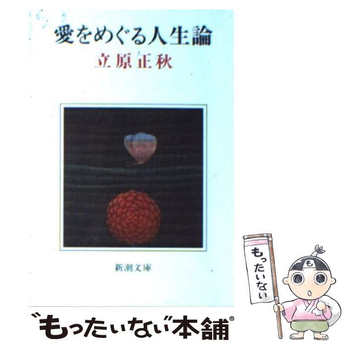 著者：立原 正秋出版社：新潮社サイズ：文庫ISBN-10：410109506XISBN-13：9784101095066■こちらの商品もオススメです ● あだし野改版 / 立原 正秋 / 新潮社 [文庫] ● たびびと / 立原 正秋 / ...