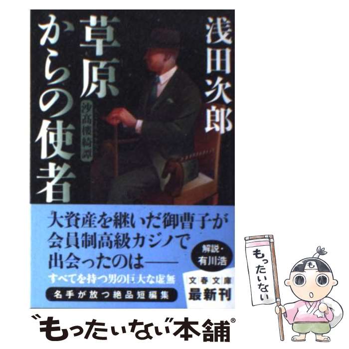 著者：浅田 次郎出版社：文藝春秋サイズ：文庫ISBN-10：4167646102ISBN-13：9784167646103■こちらの商品もオススメです ● 下町ロケット / 池井戸 潤 / 小学館 [文庫] ● やつあたり文化論 / 筒井 ...