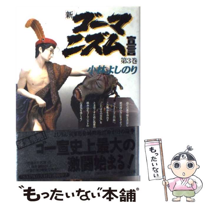著者：小林 よしのり出版社：小学館サイズ：単行本ISBN-10：409389003XISBN-13：9784093890038■こちらの商品もオススメです ● 戦争論（3） / 小林 よしのり / 幻冬舎 [単行本] ● 日本沈没（上） /...