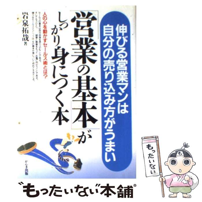 著者：岩泉 拓哉出版社：かんき出版サイズ：単行本ISBN-10：476125629XISBN-13：9784761256296■こちらの商品もオススメです ● 本音で生きる / 堀江 貴文 / SBクリエイティブ [新書] ● あたりまえだ...