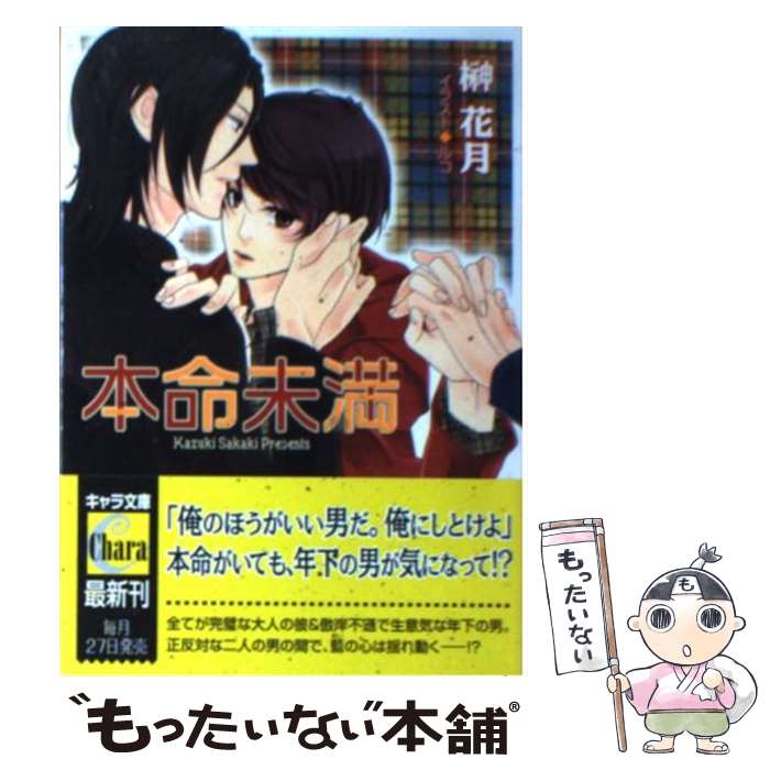 著者：榊花月, ルコ出版社：徳間書店サイズ：文庫ISBN-10：4199005994ISBN-13：9784199005992■こちらの商品もオススメです ● 極道はスーツを愛玩する / 中原 一也, 小山田 あみ / イースト・プレス [...