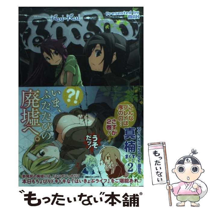 著者：真楠出版社：マッグガーデンサイズ：コミックISBN-10：4861278368ISBN-13：9784861278365■通常24時間以内に出荷可能です。※繁忙期やセール等、ご注文数が多い日につきましては　発送まで48時間かかる場合が...