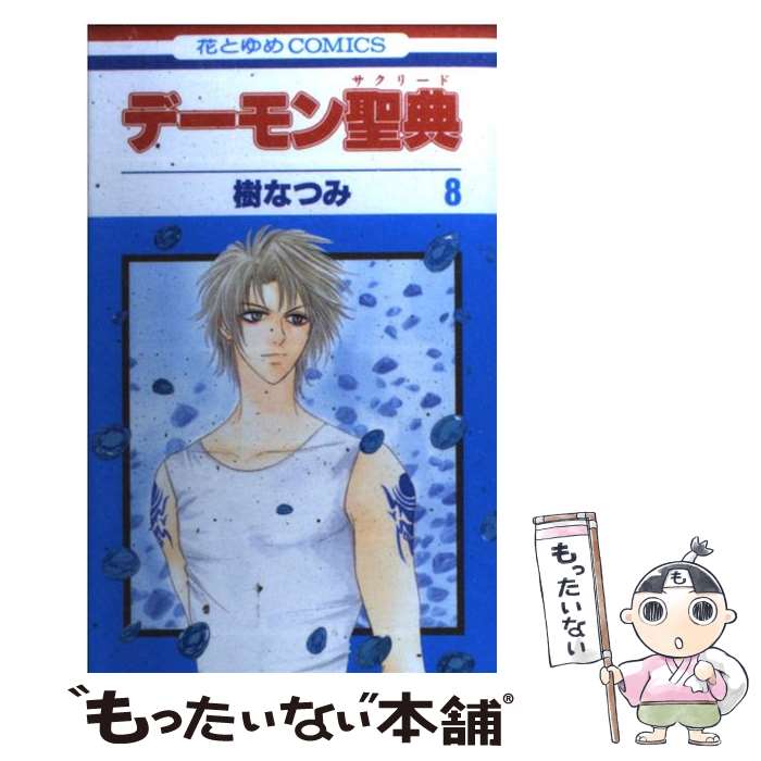 著者：樹 なつみ出版社：白泉社サイズ：コミックISBN-10：4592178181ISBN-13：9784592178187■こちらの商品もオススメです ● 娼年 / 石田 衣良 / 集英社 [文庫] ● 逝年 / 石田 衣良 / 集英社 ...