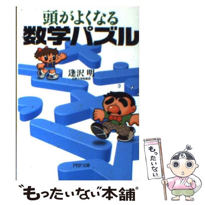 著者：逢沢 明出版社：PHP研究所サイズ：文庫ISBN-10：4569579949ISBN-13：9784569579948■こちらの商品もオススメです ● プラチナデータ / 東野 圭吾 / 幻冬舎 [文庫] ● パズル・物理入門 / 都...