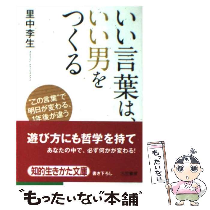 著者：里中 李生出版社：三笠書房サイズ：文庫ISBN-10：4837978320ISBN-13：9784837978329■こちらの商品もオススメです ● いい言葉は、いい人生をつくる / 斎藤 茂太 / 成美堂出版 [文庫] ● あらゆる...
