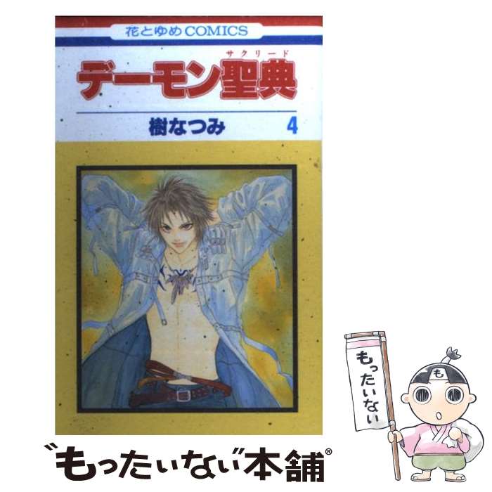 著者：樹 なつみ出版社：白泉社サイズ：コミックISBN-10：4592178149ISBN-13：9784592178149■通常24時間以内に出荷可能です。※繁忙期やセール等、ご注文数が多い日につきましては　発送まで48時間かかる場合があ...