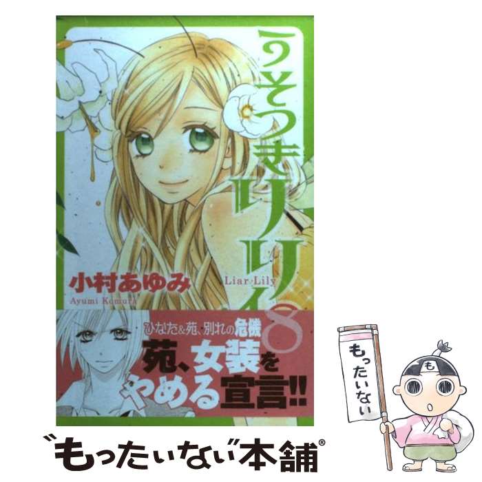 著者：小村 あゆみ出版社：集英社サイズ：コミックISBN-10：4088467981ISBN-13：9784088467986■こちらの商品もオススメです ● うそつきリリィ（9） / 小村 あゆみ / 集英社 [コミック] ■通常24時間...