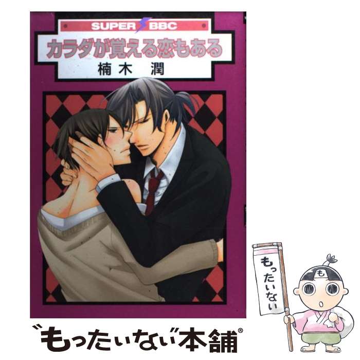 著者：楠木 潤出版社：リブレサイズ：コミックISBN-10：4862639615ISBN-13：9784862639615■こちらの商品もオススメです ● 甘い話にご注意下さい。 / 楠木 潤 / 芳文社 [コミック] ● 狼だって恋をする...