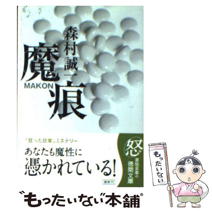 著者：森村 誠一出版社：徳間書店サイズ：文庫ISBN-10：4198929971ISBN-13：9784198929978■こちらの商品もオススメです ● 泥棒よ大志を抱け / 赤川 次郎 / 徳間書店 [文庫] ● 待てばカイロの盗みあり...
