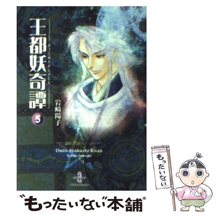 著者：岩崎 陽子出版社：秋田書店サイズ：文庫ISBN-10：4253176968ISBN-13：9784253176965■こちらの商品もオススメです ● ベルセルク 36 / 三浦 建太郎 / 白泉社 [コミック] ● ベルセルク 5 /...