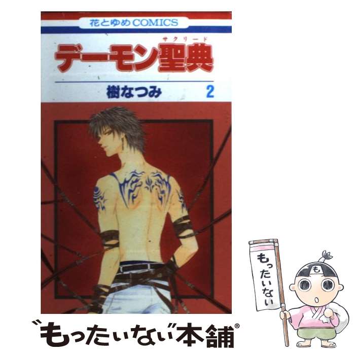 著者：樹 なつみ出版社：白泉社サイズ：コミックISBN-10：4592178122ISBN-13：9784592178125■通常24時間以内に出荷可能です。※繁忙期やセール等、ご注文数が多い日につきましては　発送まで48時間かかる場合があ...