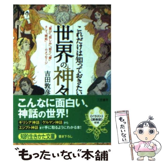 著者：吉田敦彦出版社：三笠書房サイズ：文庫ISBN-10：4837978037ISBN-13：9784837978039■こちらの商品もオススメです ● 代償 / 伊岡 瞬 / KADOKAWA [文庫] ● 太陽の子 / 灰谷 健次郎 /...