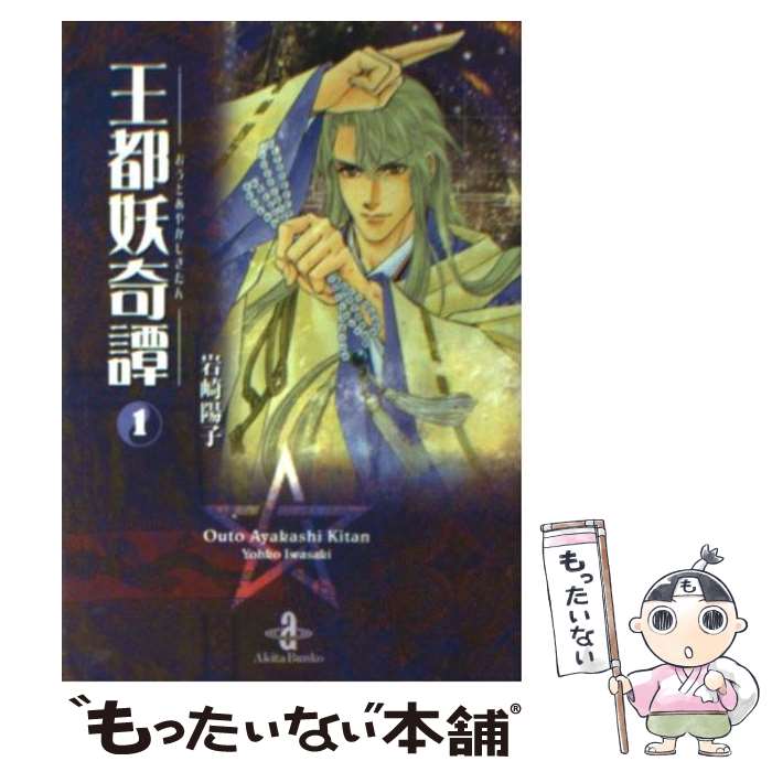 著者：岩崎 陽子出版社：秋田書店サイズ：文庫ISBN-10：4253176925ISBN-13：9784253176927■こちらの商品もオススメです ● ベルセルク 5 / 三浦建太郎 / 白泉社 [コミック] ● ベルセルク 8 / 三...