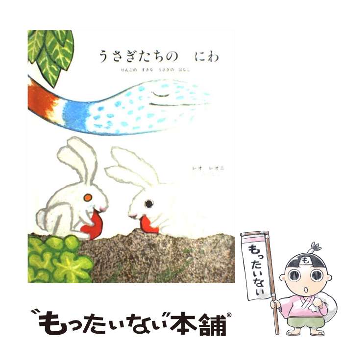 著者：レオ・レオニ, 谷川 俊太郎出版社：好学社サイズ：大型本ISBN-10：4769020104ISBN-13：9784769020103■こちらの商品もオススメです ● ここにいたい!　あっちへいきたい! / レオ・レオニ, 谷川 俊太...