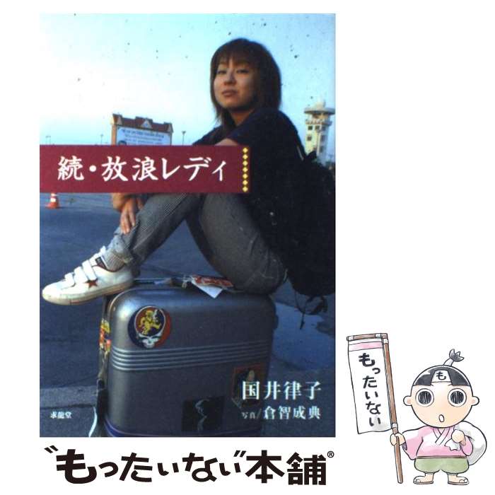 著者：国井 律子出版社：求龍堂サイズ：単行本ISBN-10：4763004042ISBN-13：9784763004048■こちらの商品もオススメです ● 国井印アリマス / 国井 律子 / ワールドフォトプレス [ムック] ● 放浪レディ...