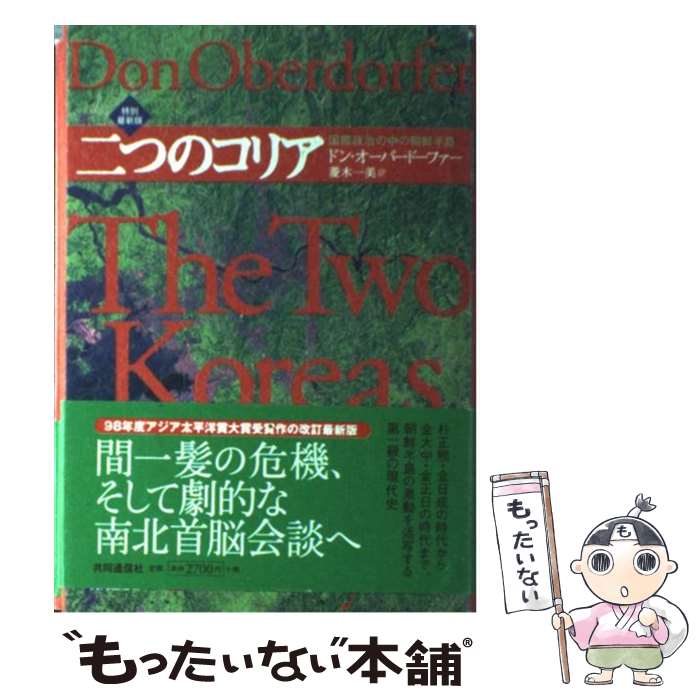 著者：ドン オーバードーファー, 菱木 一美, Don Oberdorfer出版社：共同通信社サイズ：単行本ISBN-10：4764105004ISBN-13：9784764105003■通常24時間以内に出荷可能です。※繁忙期やセール等、...