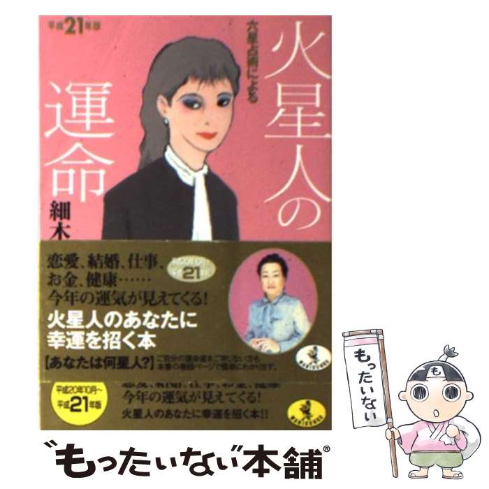 著者：細木 数子出版社：ベストセラーズサイズ：文庫ISBN-10：4584308675ISBN-13：9784584308677■通常24時間以内に出荷可能です。※繁忙期やセール等、ご注文数が多い日につきましては　発送まで48時間かかる場合...
