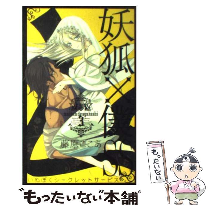 著者：藤原 ここあ出版社：スクウェア・エニックスサイズ：コミックISBN-10：4757529406ISBN-13：9784757529403■こちらの商品もオススメです ● ビブリア古書堂の事件手帖7 ～栞子さんと果てない舞台～ / 三上...