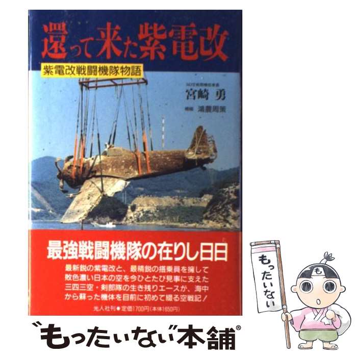 著者：宮崎 勇出版社：潮書房光人新社サイズ：単行本ISBN-10：4769806515ISBN-13：9784769806516■こちらの商品もオススメです ● 最後の撃墜王新装版 / 碇 義朗 / 潮書房光人新社 [文庫] ● 回想のラバ...