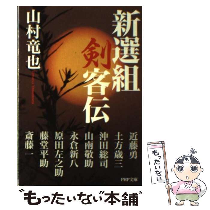 著者：山村 竜也出版社：PHP研究所サイズ：文庫ISBN-10：4569578012ISBN-13：9784569578019■こちらの商品もオススメです ● 実録ヤクザという生き方 / 朝倉 喬司 / 宝島社 [文庫] ● 新選組魔道剣 ...