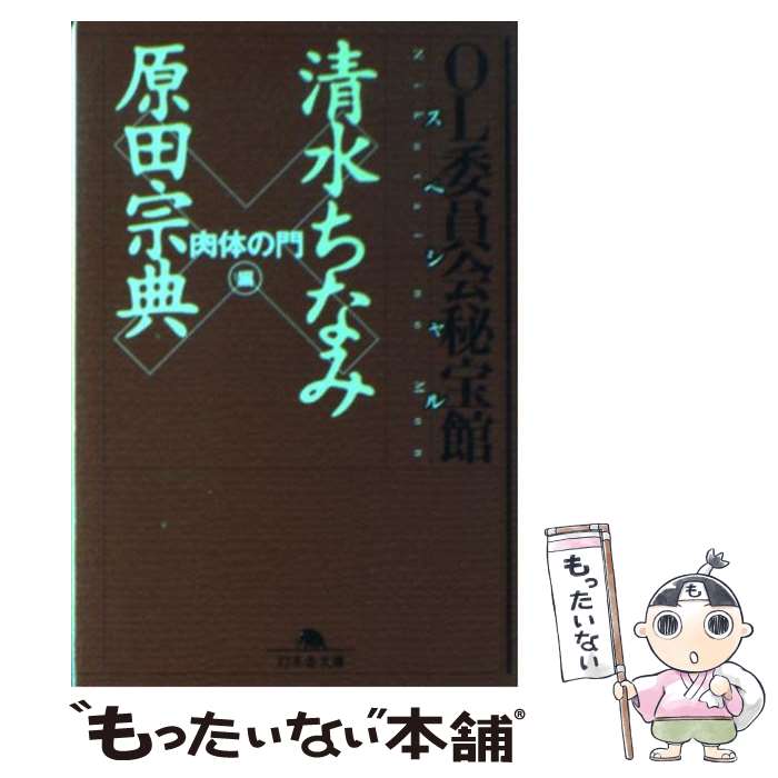 著者：清水 ちなみ, 原田 宗典出版社：幻冬舎サイズ：文庫ISBN-10：4877288791ISBN-13：9784877288792■こちらの商品もオススメです ● おじさん改造講座（4） / 清水 ちなみ / 文藝春秋 [文庫] ● ...