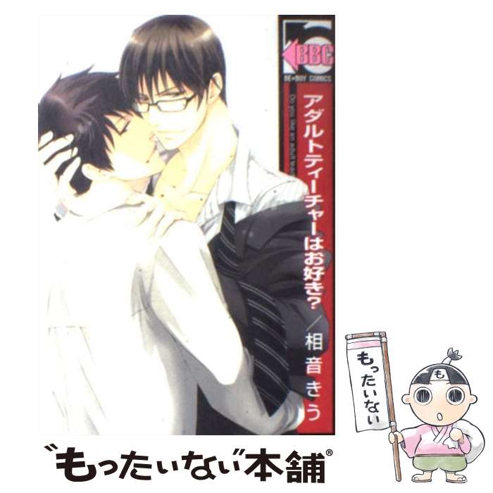 著者：相音 きう出版社：リブレサイズ：コミックISBN-10：4862639895ISBN-13：9784862639899■こちらの商品もオススメです ● そんなに言うなら抱いてやる / にやま / 竹書房 [コミック] ● ペット・お仕...