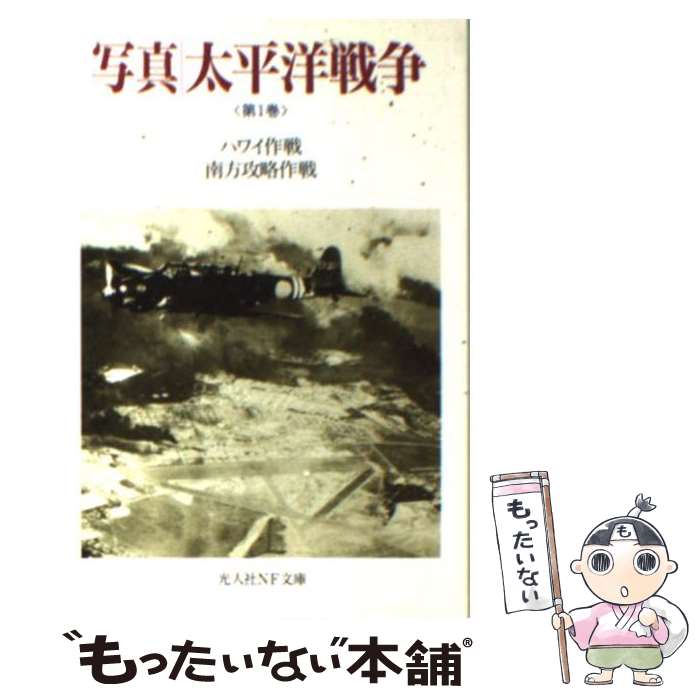 著者：雑誌丸編集部出版社：潮書房光人新社サイズ：文庫ISBN-10：4769820704ISBN-13：9784769820703■こちらの商品もオススメです ● おしりたんてい　カレーなる　じけん / ポプラ社 [ハードカバー] ● 遊び...