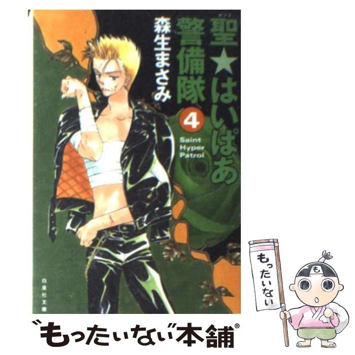 著者：森生 まさみ出版社：白泉社サイズ：文庫ISBN-10：4592886496ISBN-13：9784592886495■こちらの商品もオススメです ● 聖・はいぱあ警備隊（第5巻） / 森生 まさみ / 白泉社 [文庫] ● 聖・はいぱ...