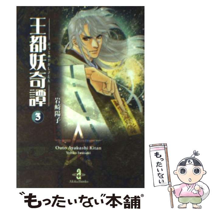 著者：岩崎 陽子出版社：秋田書店サイズ：文庫ISBN-10：4253176941ISBN-13：9784253176941■こちらの商品もオススメです ● ベルセルク 36 / 三浦 建太郎 / 白泉社 [コミック] ● 食戟のソーマ（12...