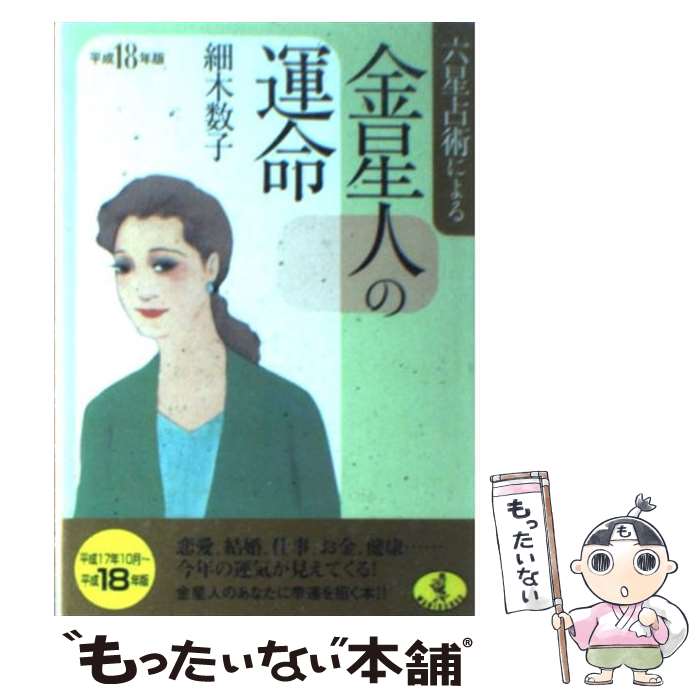 著者：細木 数子出版社：ベストセラーズサイズ：文庫ISBN-10：4584308209ISBN-13：9784584308202■こちらの商品もオススメです ● 六星占術による木星人の運命（平成18年版） / 細木 数子 / ベストセラーズ...