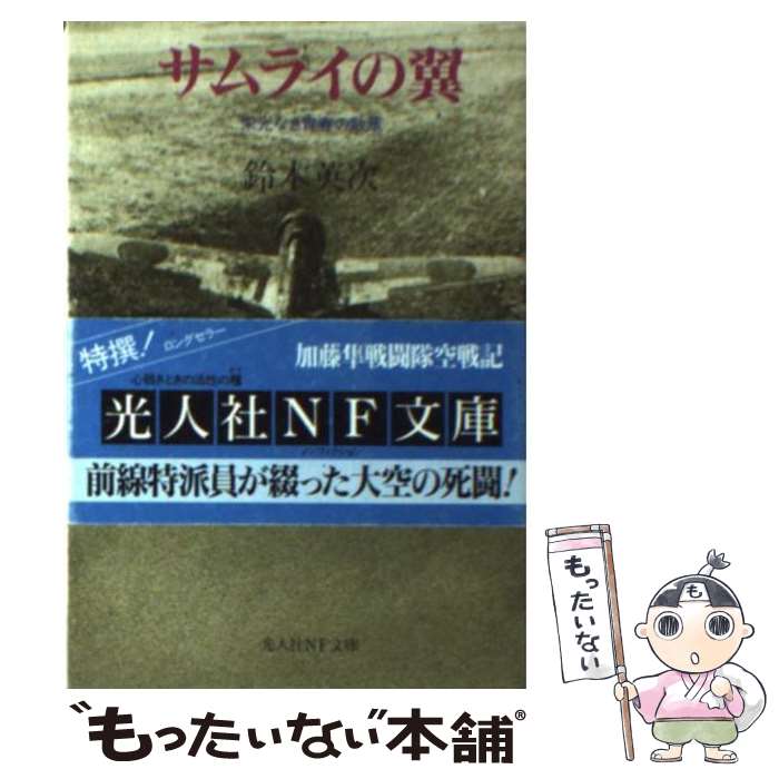 著者：鈴木 英次出版社：潮書房光人新社サイズ：文庫ISBN-10：476982162XISBN-13：9784769821625■こちらの商品もオススメです ● 戦闘機入門新装版 / 碇 義朗 / 潮書房光人新社 [文庫] ● 造艦テクノロ...