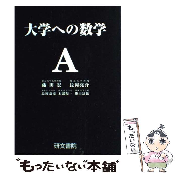 著者：藤田 宏, 長岡 亮介, 長岡 恭史, 木部 陽一, 柴山 達治出版社：研文書院サイズ：単行本ISBN-10：4768010733ISBN-13：9784768010730■こちらの商品もオススメです ● 大学への数学1 / 藤田 宏...