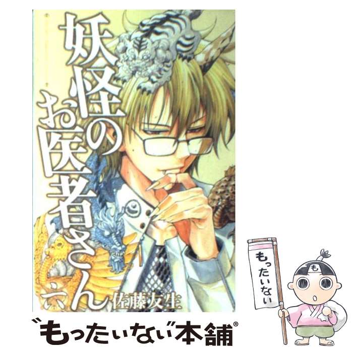 著者：佐藤 友生出版社：講談社サイズ：コミックISBN-10：4063639770ISBN-13：9784063639773■こちらの商品もオススメです ● 妖怪のお医者さん（4） / 佐藤 友生 / 講談社 [コミック] ● 妖怪のお医者...