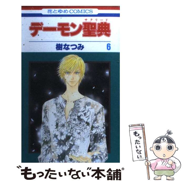 著者：樹 なつみ出版社：白泉社サイズ：コミックISBN-10：4592178165ISBN-13：9784592178163■こちらの商品もオススメです ● さよなら絶望先生（4） / 久米田 康治 / 講談社 [コミック] ● 聖☆おにい...