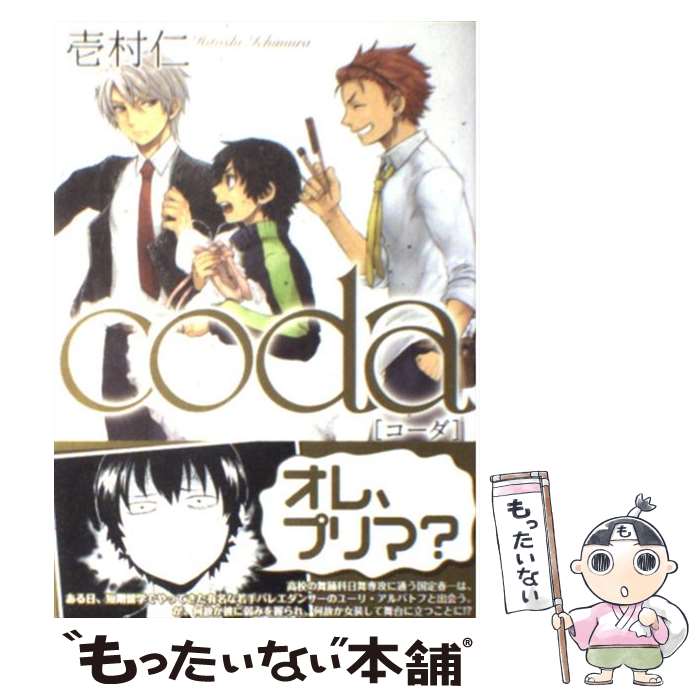 著者：壱村仁出版社：マッグガーデンサイズ：コミックISBN-10：4861278120ISBN-13：9784861278129■こちらの商品もオススメです ● coda（2） / 壱村仁 / マッグガーデン [コミック] ● coda（3...