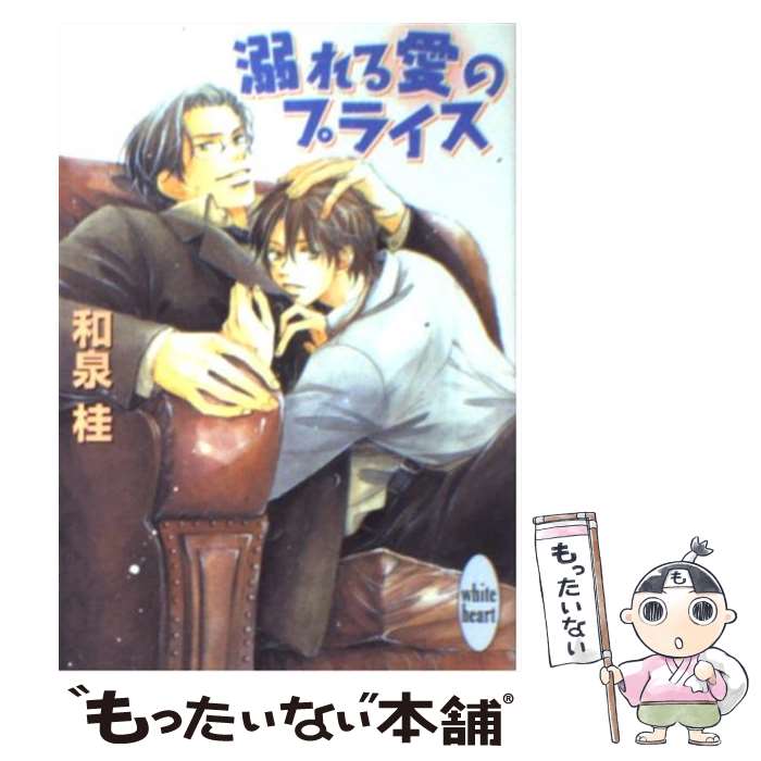 著者：和泉 桂, 高久 尚子出版社：講談社サイズ：文庫ISBN-10：4062557347ISBN-13：9784062557344■こちらの商品もオススメです ● 貴公子の求婚 / 和泉 桂, 佐々 成美 / 大洋図書 [新書] ● あふ...