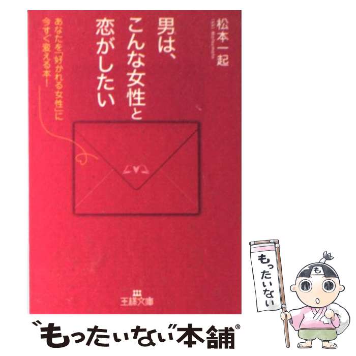 著者：松本一起出版社：三笠書房サイズ：文庫ISBN-10：4837965636ISBN-13：9784837965633■こちらの商品もオススメです ● 執事が教える美しさと気品 / 平成執事研究会, 日本バトラー&コンシェルジュ株式会社 ...