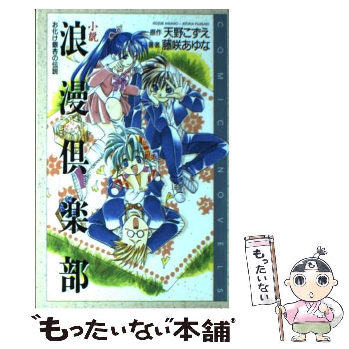 著者：藤咲 あゆな出版社：スクウェア・エニックスサイズ：新書ISBN-10：4870259478ISBN-13：9784870259478■こちらの商品もオススメです ● 向日葵 / 天野こずえ / マッグガーデン [コミック] ● おひさ...