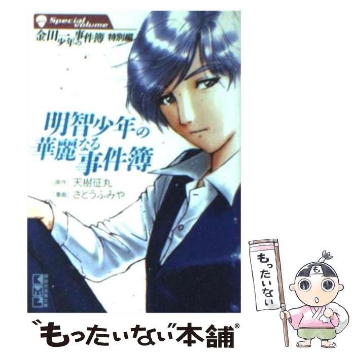 著者：さとう ふみや出版社：講談社サイズ：文庫ISBN-10：4063609200ISBN-13：9784063609202■こちらの商品もオススメです ● 教場 / 長岡 弘樹 / 小学館 [文庫] ● 悪魔の百唇譜 金田一耕助ファイル1...
