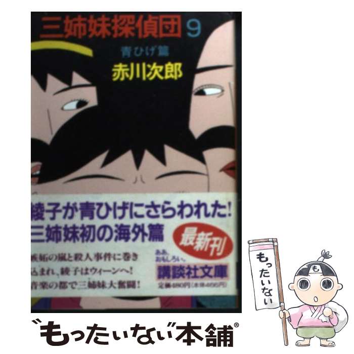 著者：赤川 次郎出版社：講談社サイズ：文庫ISBN-10：4061859161ISBN-13：9784061859166■こちらの商品もオススメです ● ぼくは明日、昨日のきみとデートする / 七月 隆文 / 宝島社 [文庫] ● 花の鎖 ...