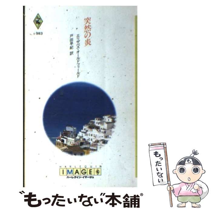 著者：エリザベス オールドフイールド, Elizabeth Oldfield, 戸田 早紀出版社：ハーパーコリンズ・ジャパンサイズ：新書ISBN-10：4833539837ISBN-13：9784833539838■通常24時間以内に出荷可...