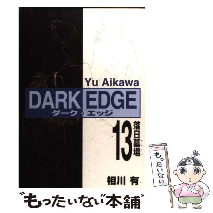 著者：相川 有出版社：KADOKAWA(アスキー・メディアワ)サイズ：コミックISBN-10：4840229791ISBN-13：9784840229791■通常24時間以内に出荷可能です。※繁忙期やセール等、ご注文数が多い日につきましては...